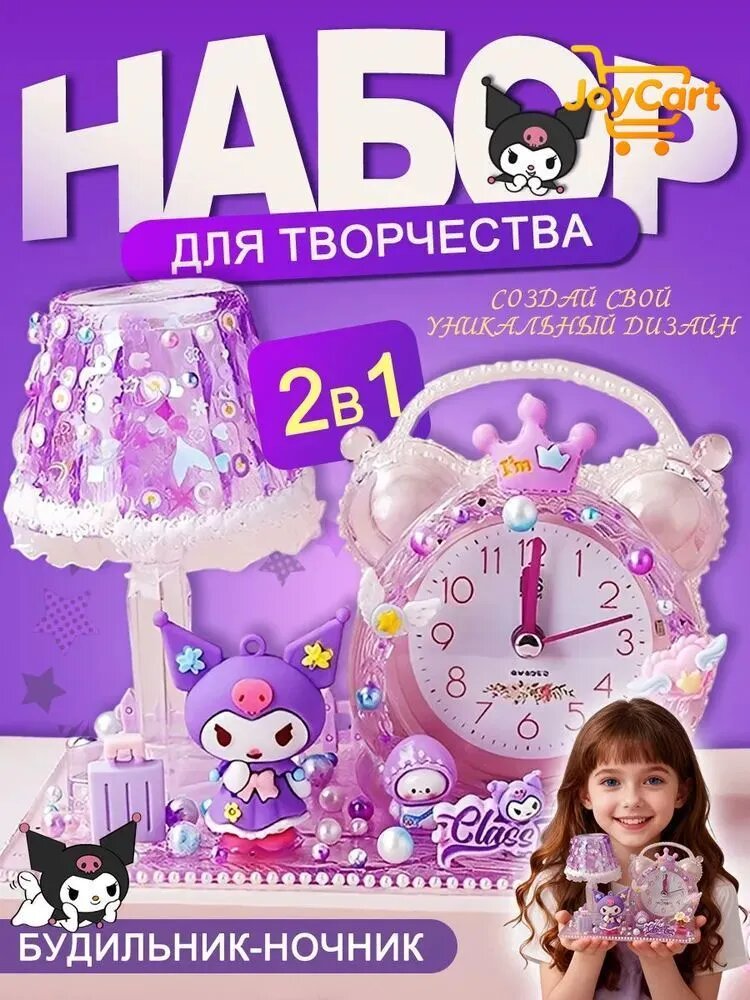 Набор для творчества Куроми для девочек, крем клей, детский ночник, будильник