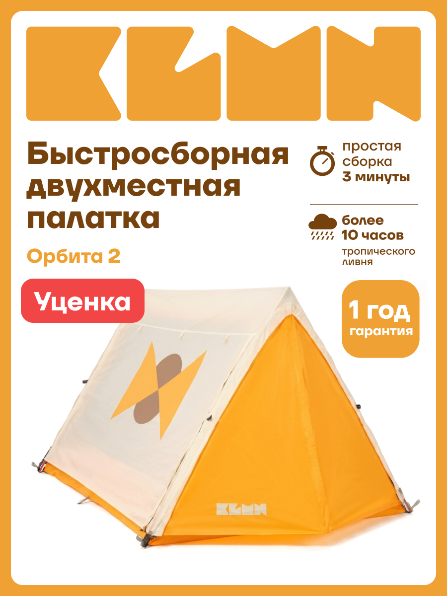 Палатка KLMN туристическая 2-местная/быстросборная/ для природы и кемпинга, бежево-желтая, уцененный товар