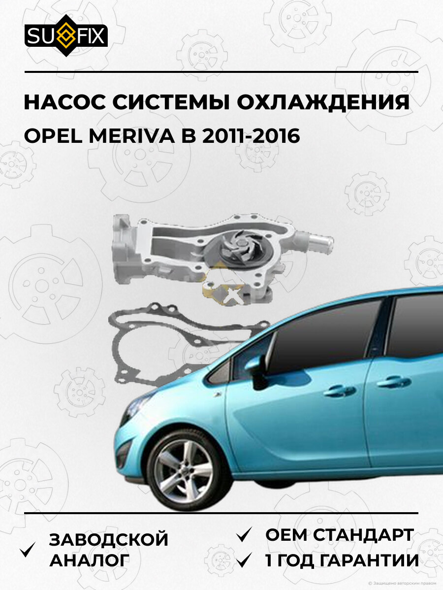 Насос системы охлаждения SUFIX FA1050 Опель Мерива B OPEL MERIVA B 2011-2016