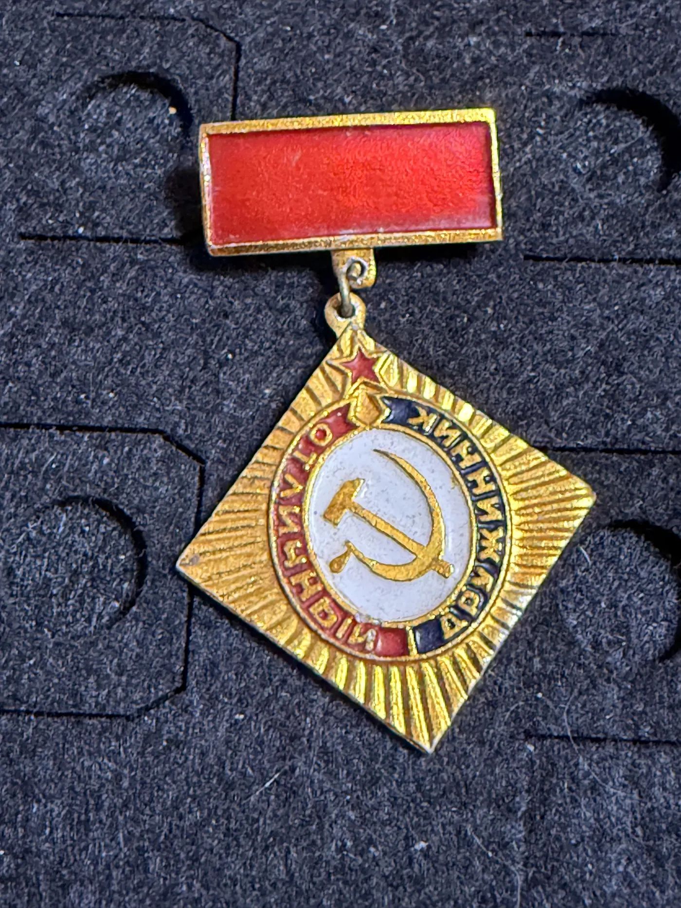 Значок Дружинник СССР