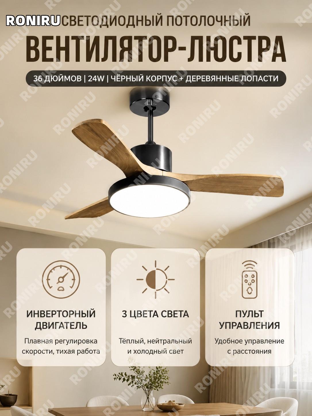 Потолочный вентилятор-светильник 36 дюймов 24 Вт черный корпус лопасти натуральное дерево с пультом и тремя цветами