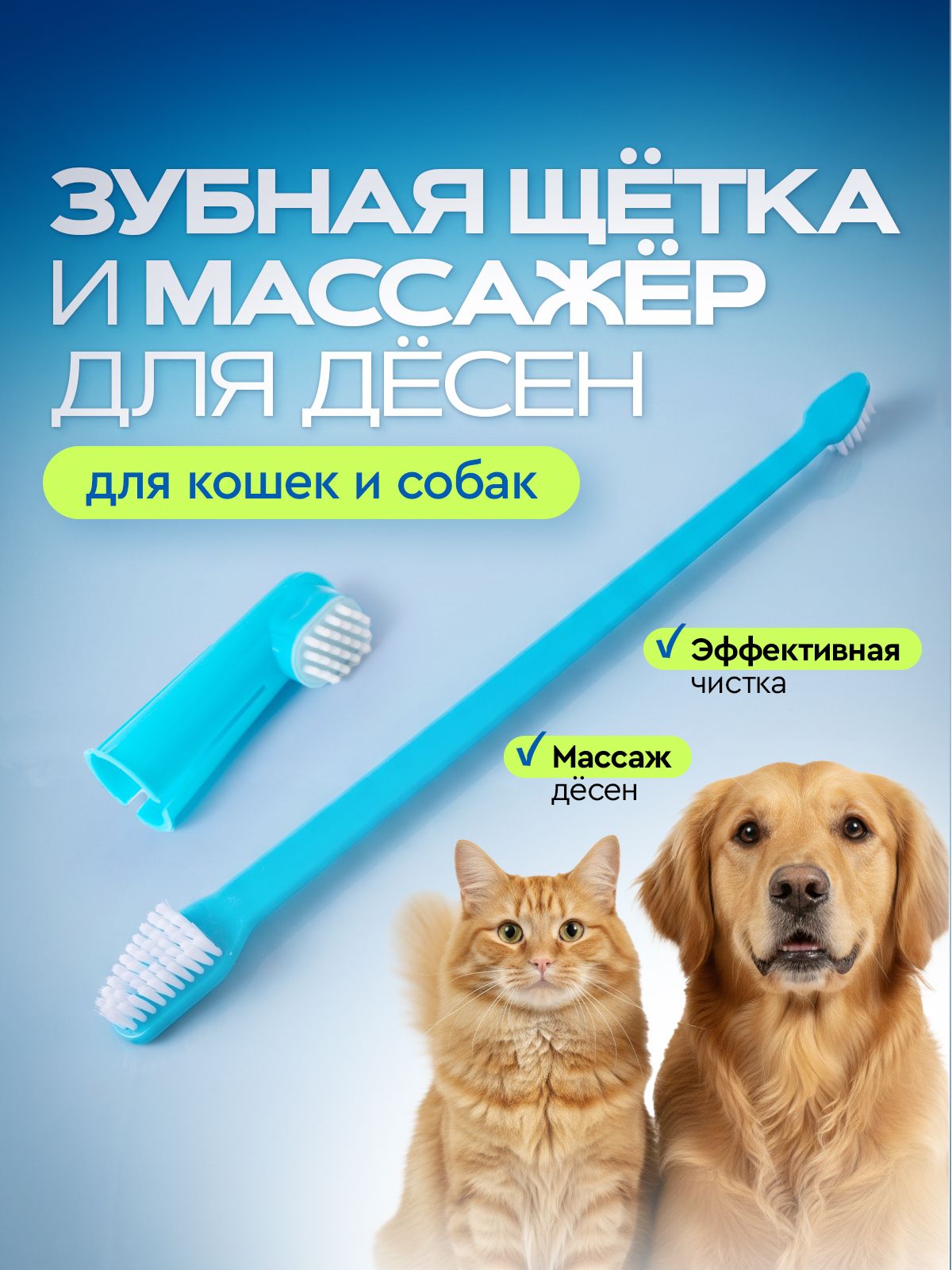 Зубная щетка для собак, для кошек / массажер для десен / силиконовая щетка для питомцев. Размер 22х1.5 см. Цвет голубой.