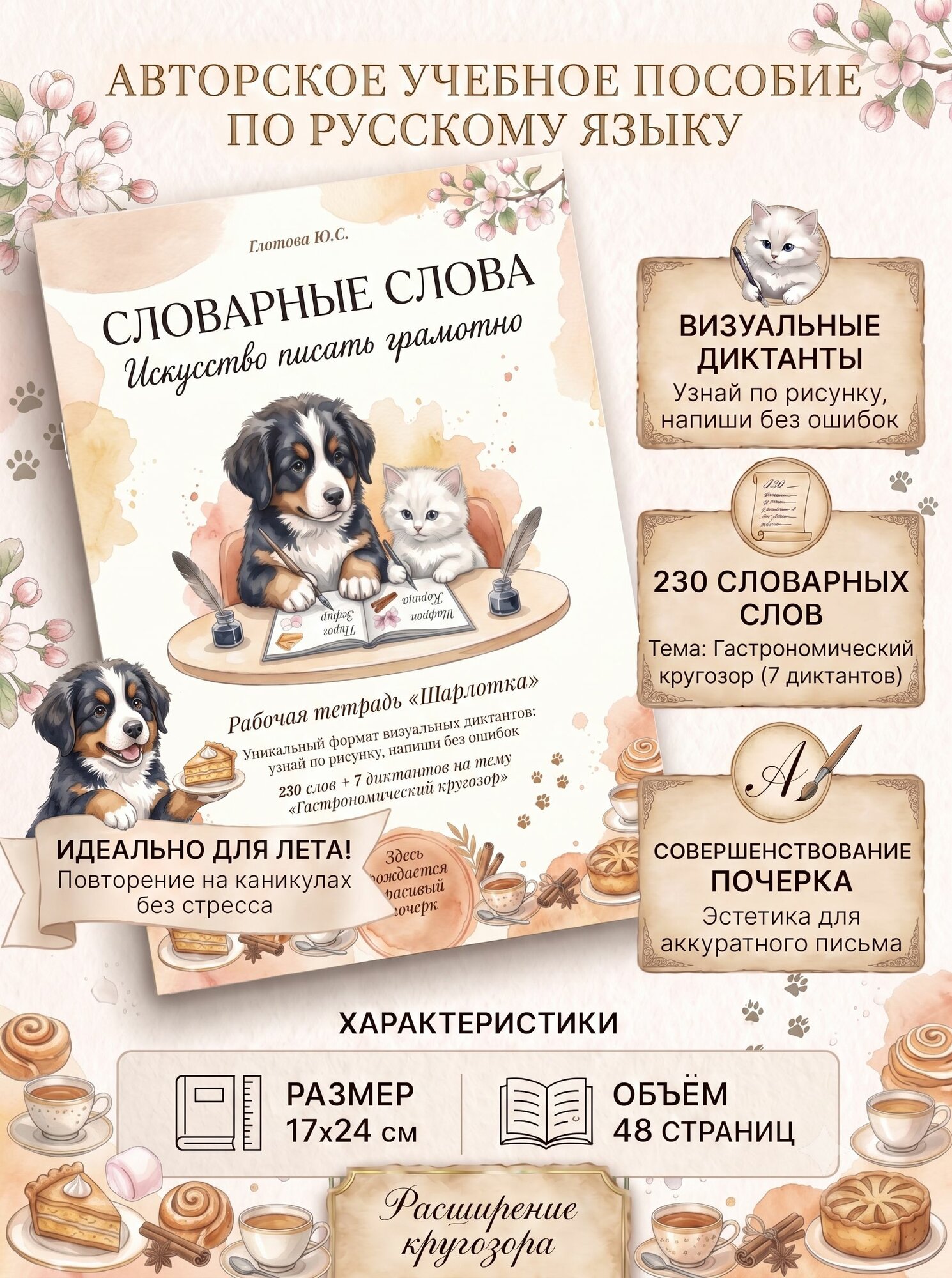 Прописи. Словарные слова. "Шарлотка". Рабочая тетрадь по русскому языку. | Глотова Юлия