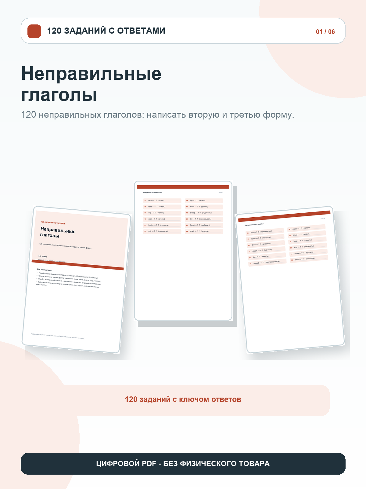 Неправильные глаголы: 120 заданий с ответами, 4–9 класс, цифровой PDF A4