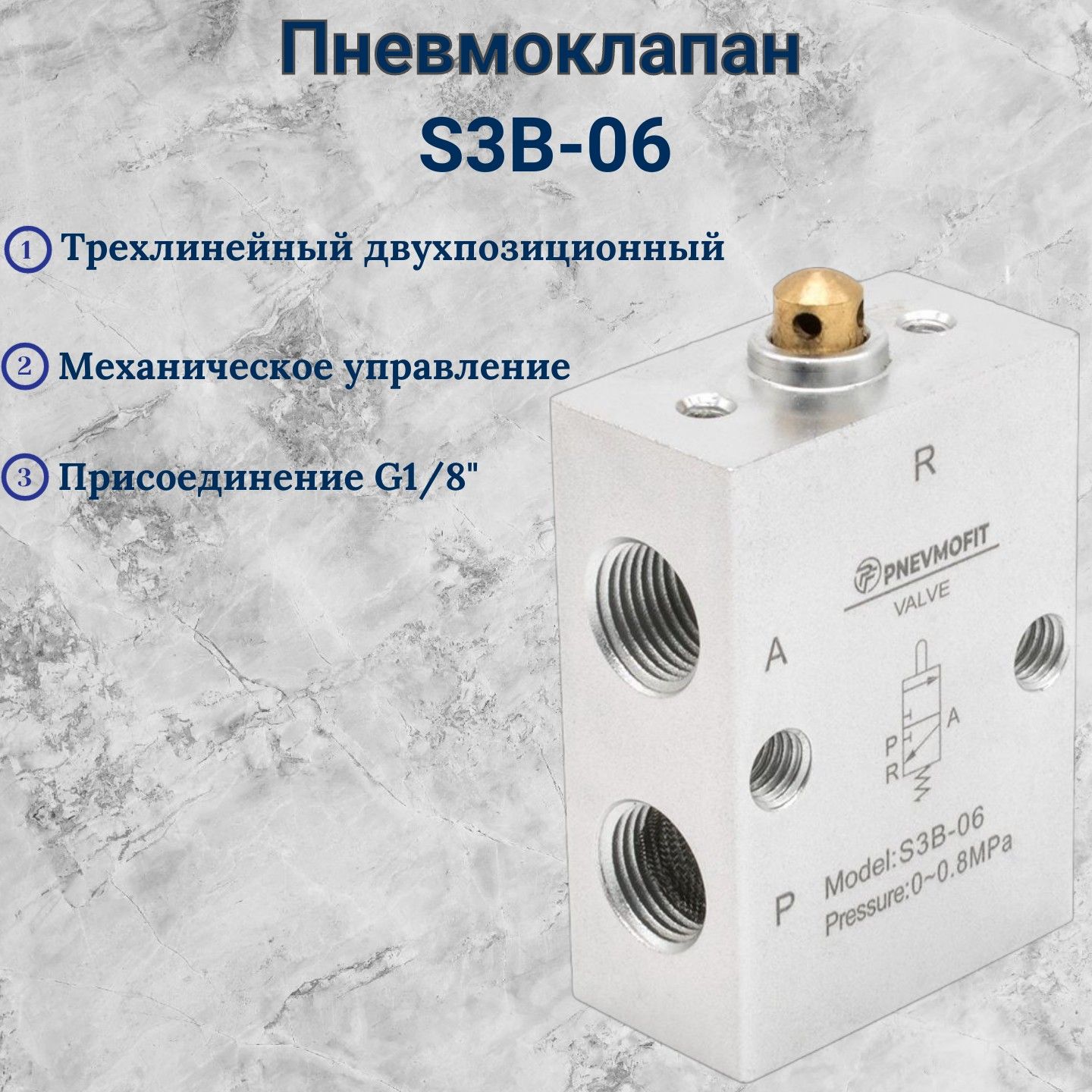 Механический пневмоклапан S3B-06