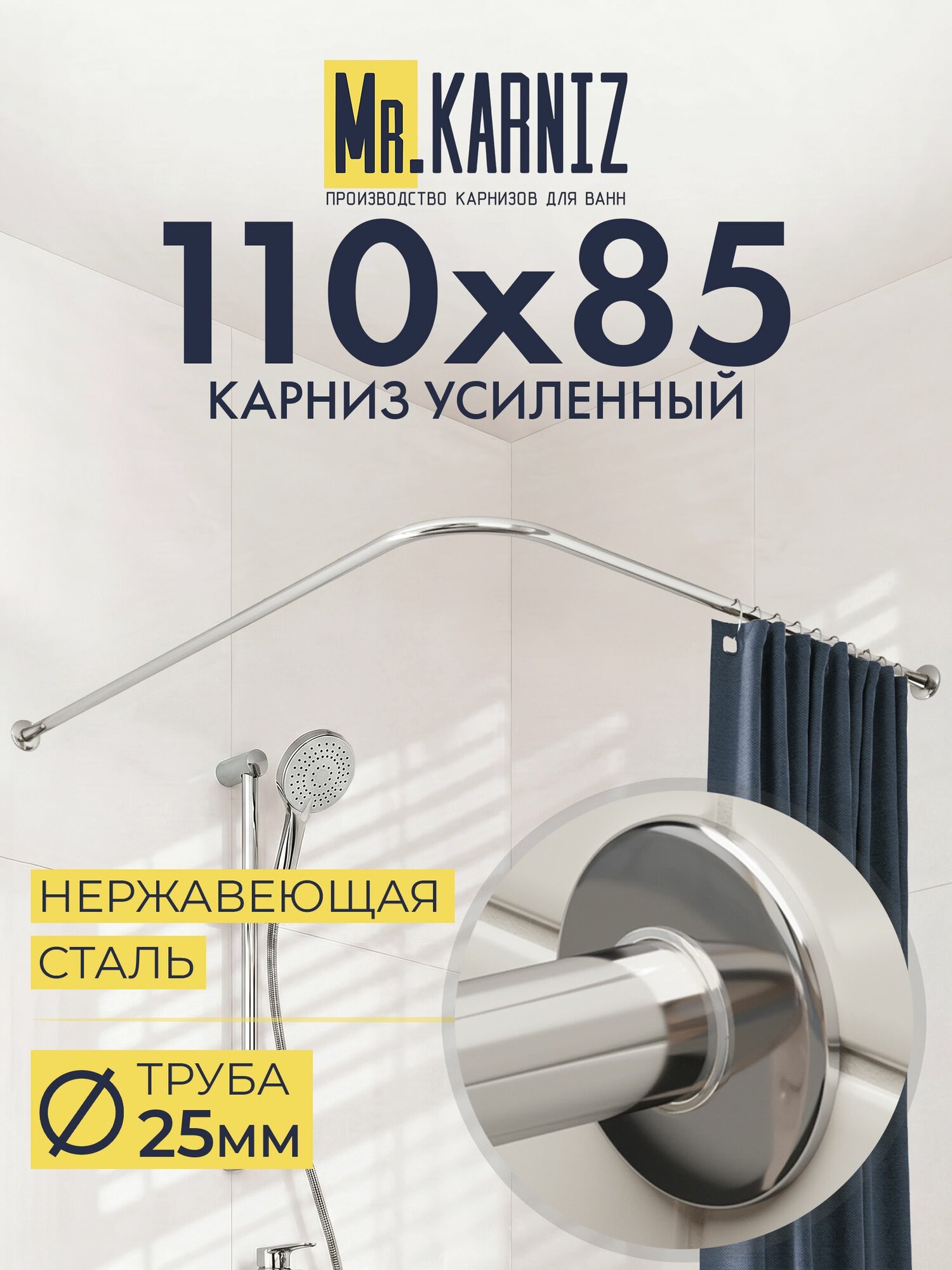 Угловой карниз для душа 110x85 см, Труба 25 мм, Г образный, Отражатели SLIM цвет хром, MrKARNIZ, Усиленный, Нержавеющая сталь