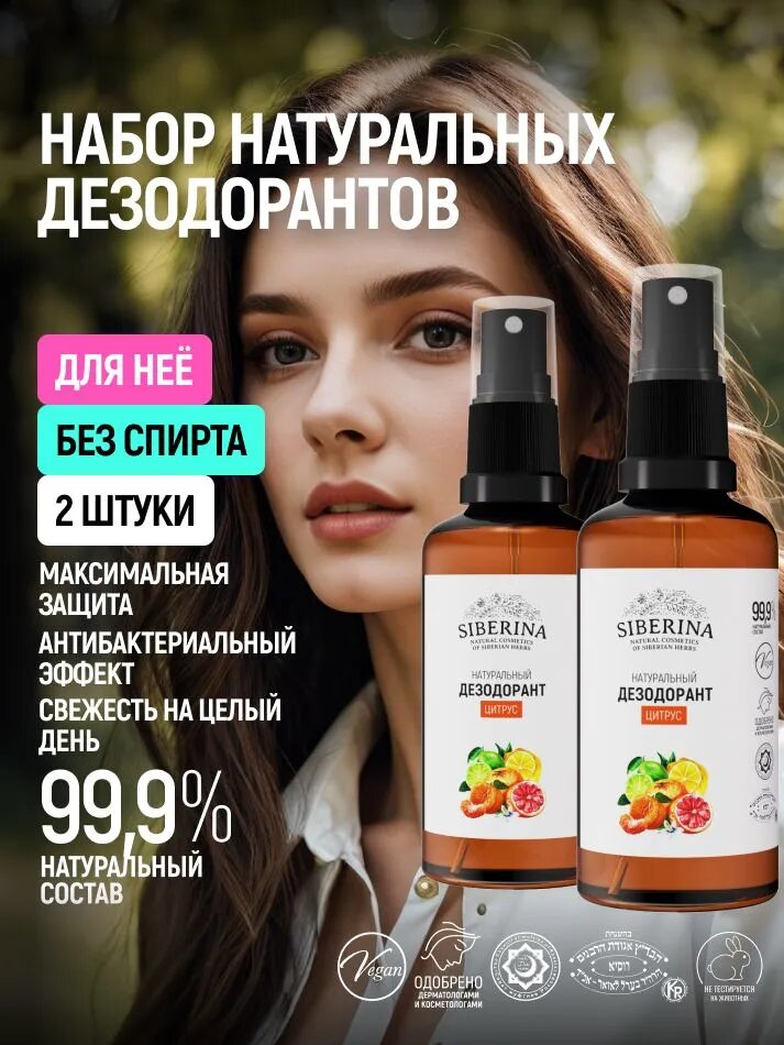 Siberina Набор натуральных дезодорантов "Цитрус" (50 мл*2)