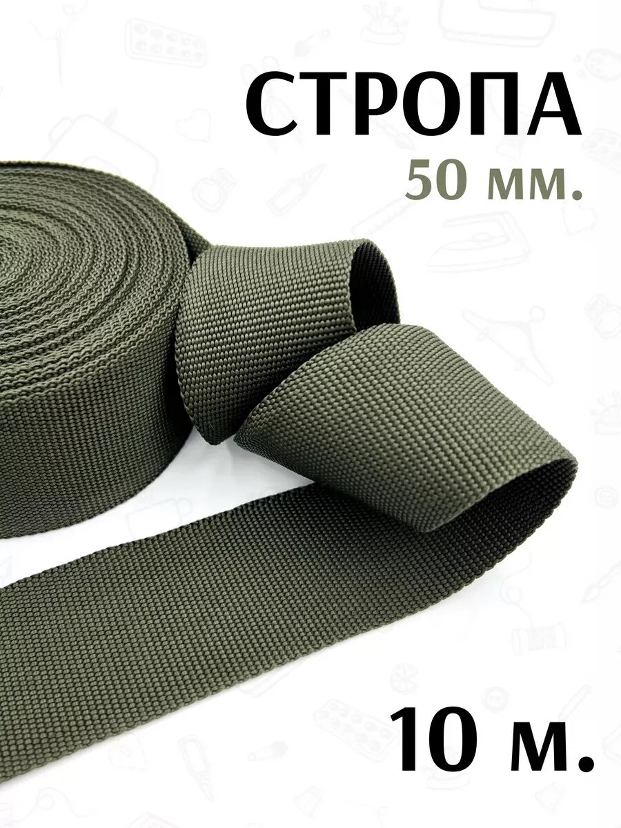 Стропа 50 мм, 10 м