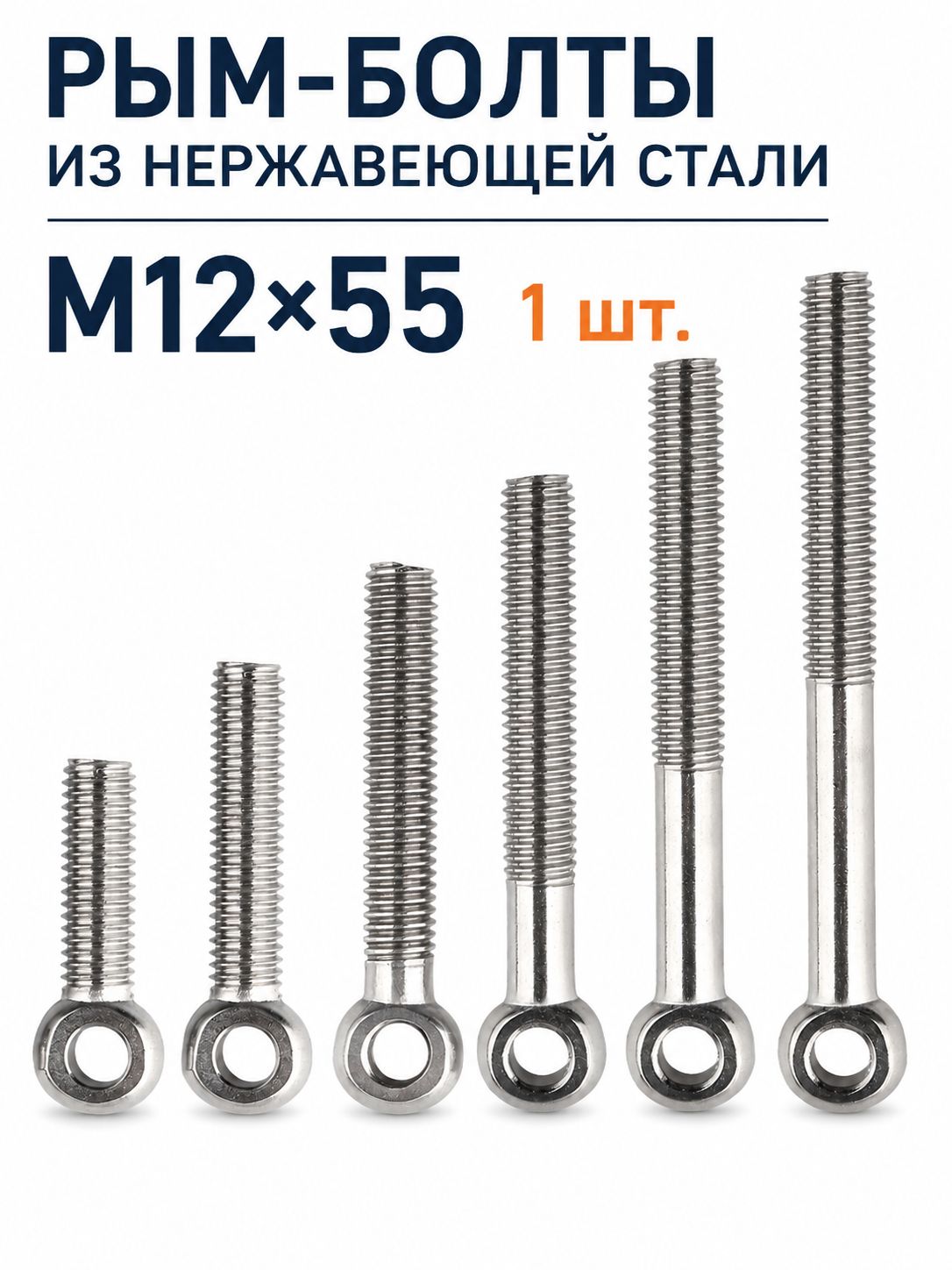 Болт M5 x 12 x 55 мм, головка: Круглая, 1 шт.