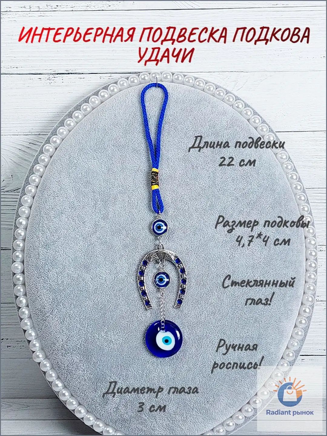 Подвеска интерьерная для дома, работы/ от сглаза, порчи/ амулет (оберег)/ Подкова удачи