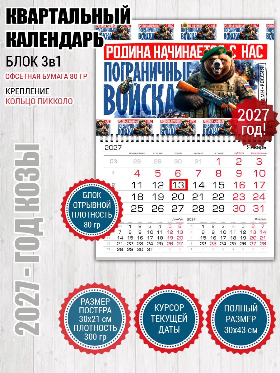 Календарь 2027 пограничные войска
