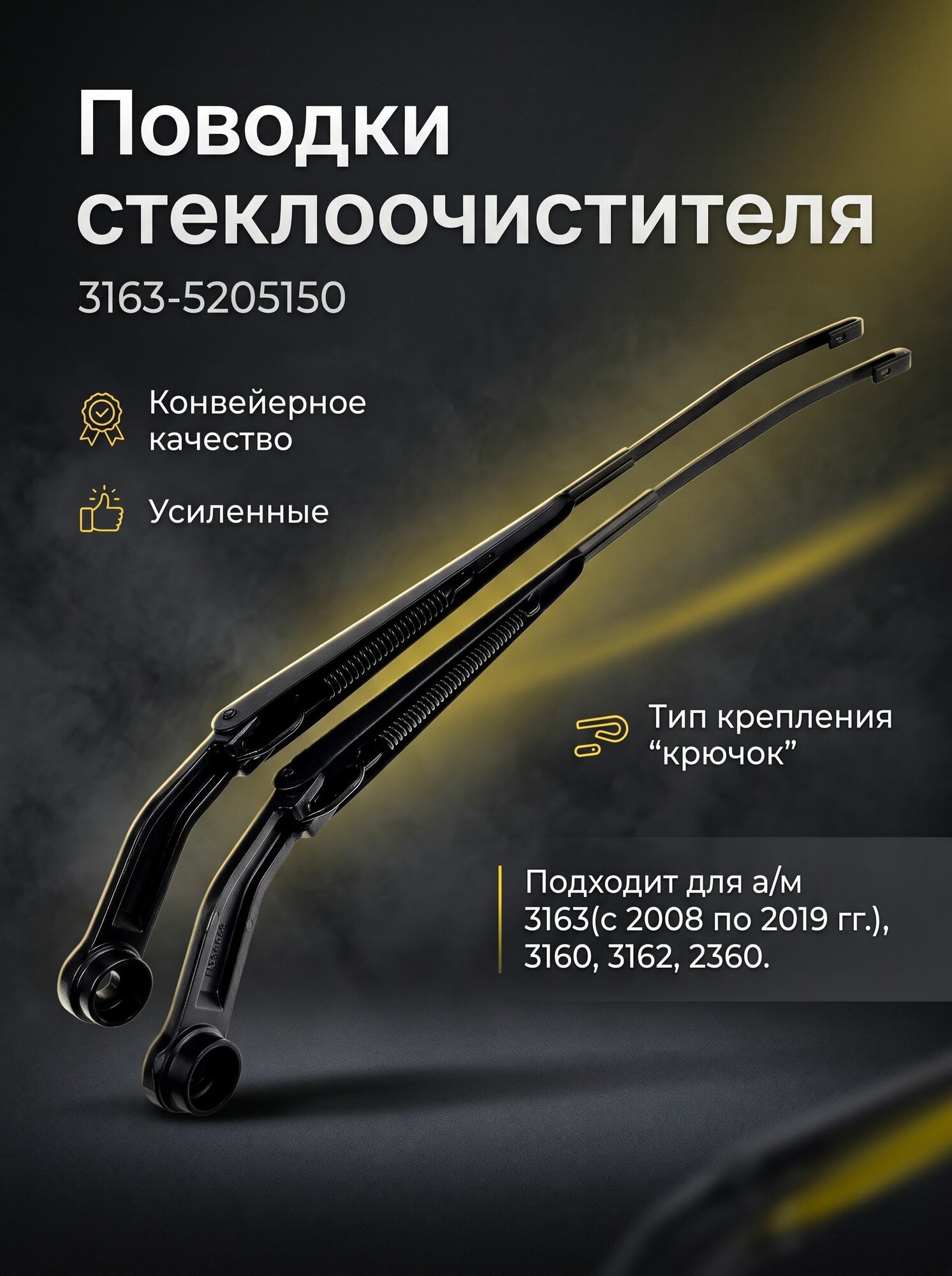 Рычаг стеклоочистителя передний (поводок дворника) под крючок для 3160, 3163 2 шт.