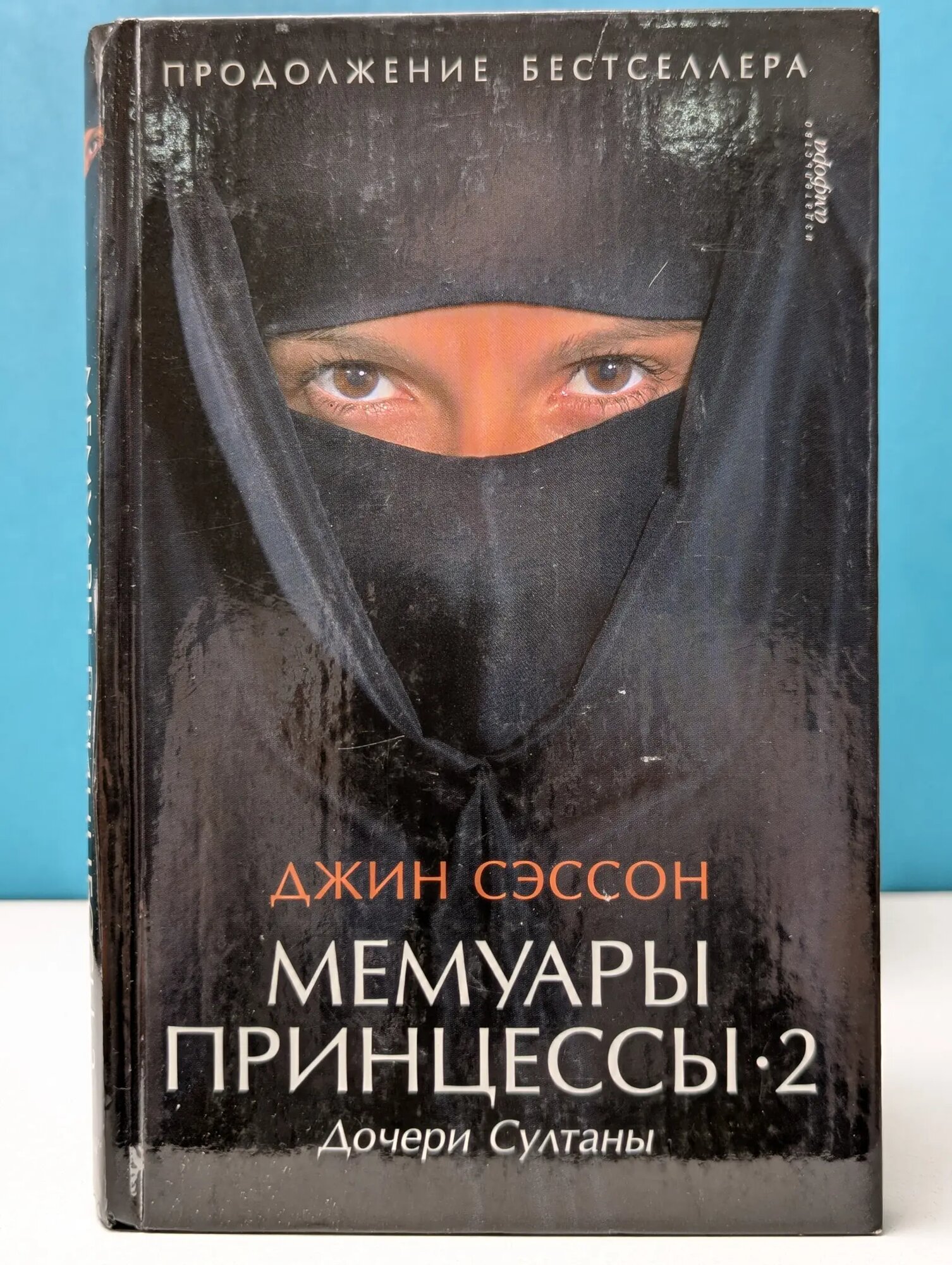 Мемуары принцессы 2. Дочери Султаны Сэссон Джин 2008