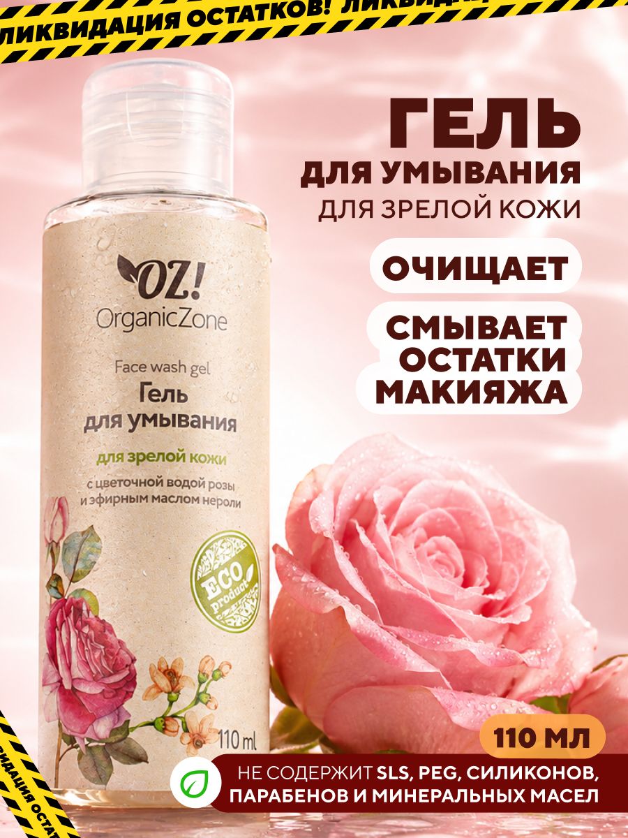 Гель для умывания OZ! OrganicZone для зрелой кожи,110 мл