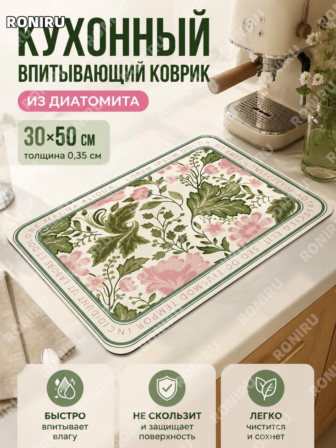 Кухонный коврик для сушки из диатомовой глины 30×50 см 0,35 см цветочный стиль Весна и осень для столешницы дома