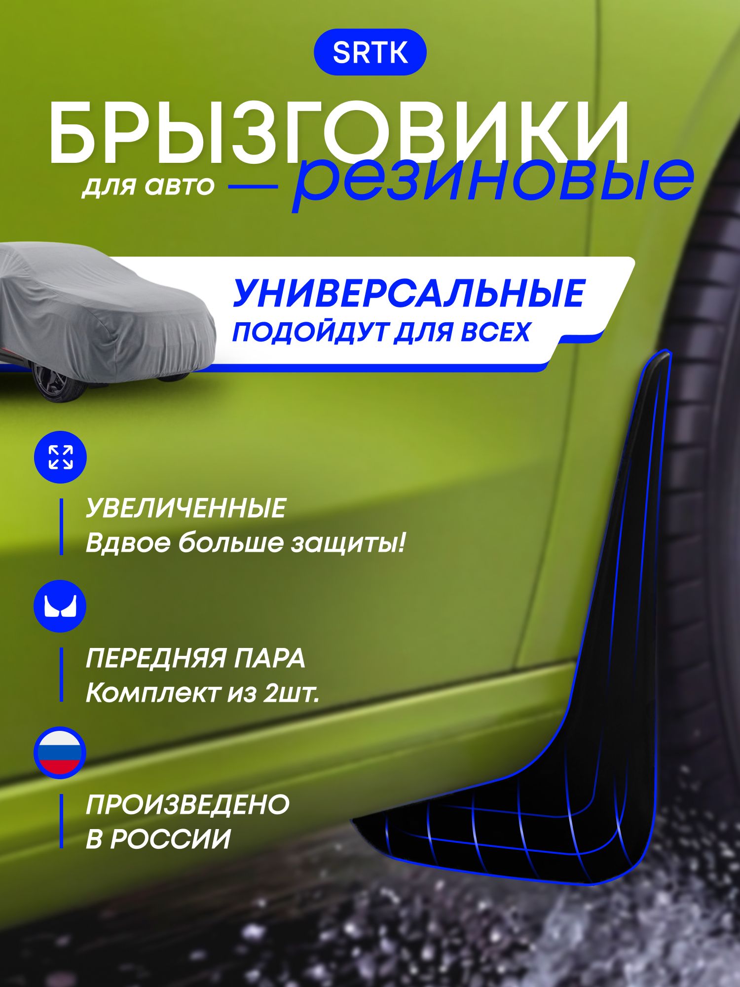 Брызговики универсальные резиновые передние SRTK