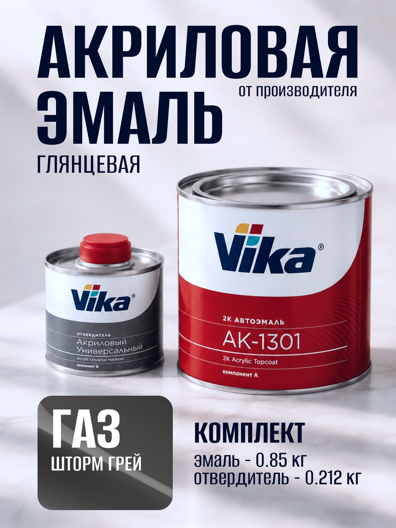 Акриловая краска автомобильная, ГАЗ шторм грей, Vika АК-1301 2К, комплект (0.85 кг + 0.212 кг)