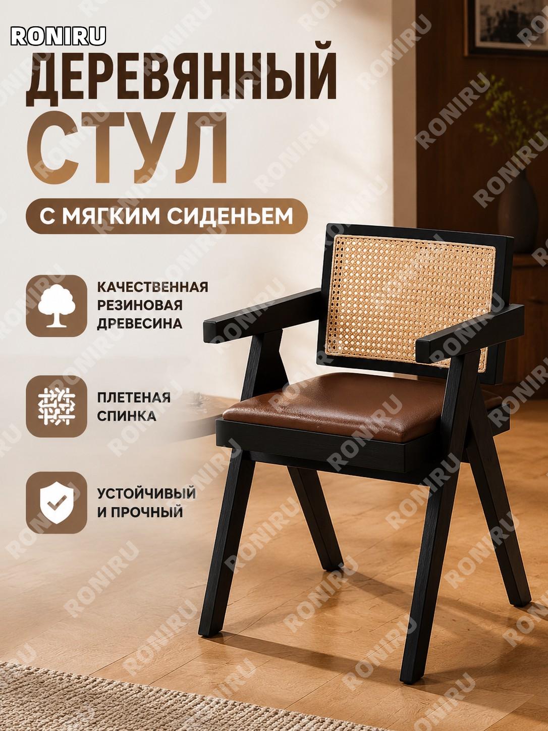 Стул обеденный деревянный разборный мягкая обивка каучуковое дерево чёрный коричневый базовый вариант для дома