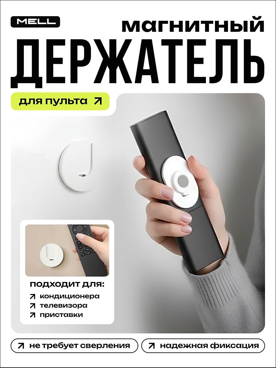 Магнит для пульта ТВ MELL, неодимовый, крепление на стену и холодильник, чтобы не терять пульт