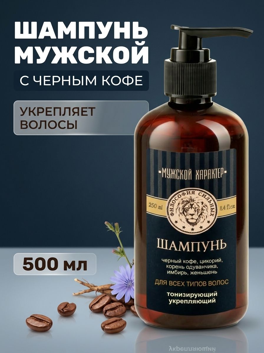 Шампунь мужской с черным кофе тонизирующий укрепляющий 500 мл