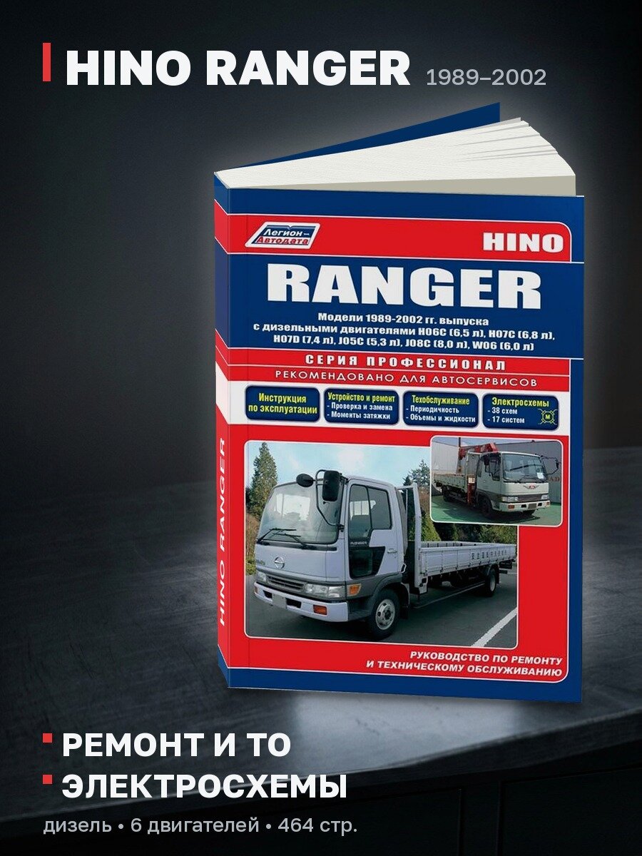 Книга: HINO RANGER (д) 1989-2002 г. в, рем, экспл, то, сер. ПРОФ. | Легион-Aвтодата
