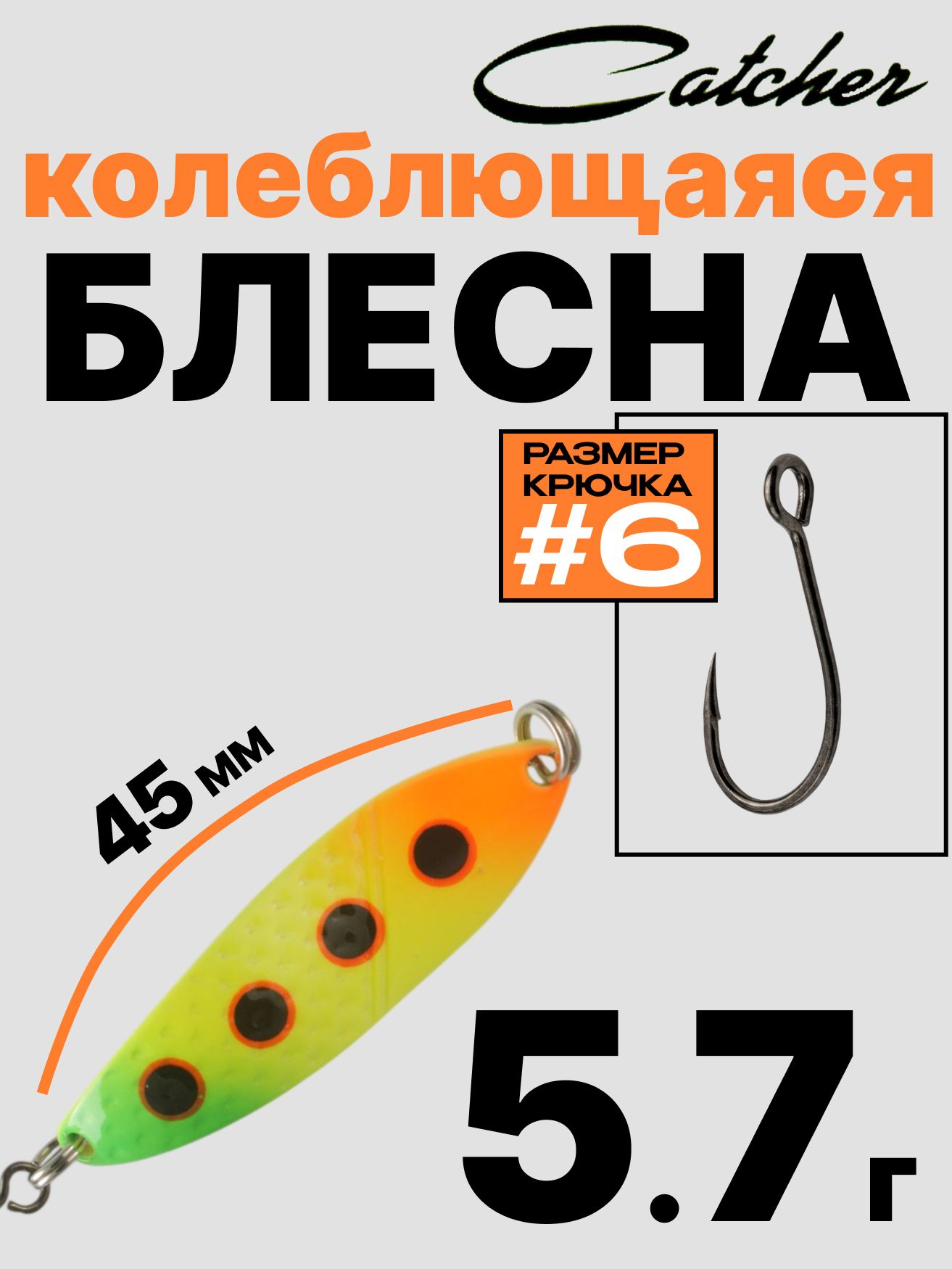 Блесна Catcher форелевая колебалка 5.7 г