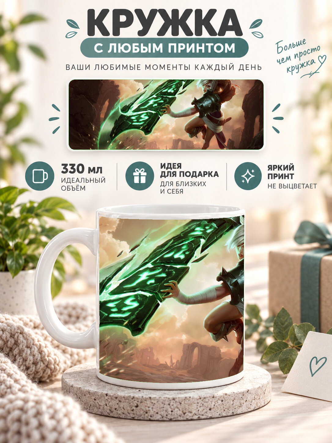 Кружка керамическая 330 мл белая с принтом Riven League Of Legends