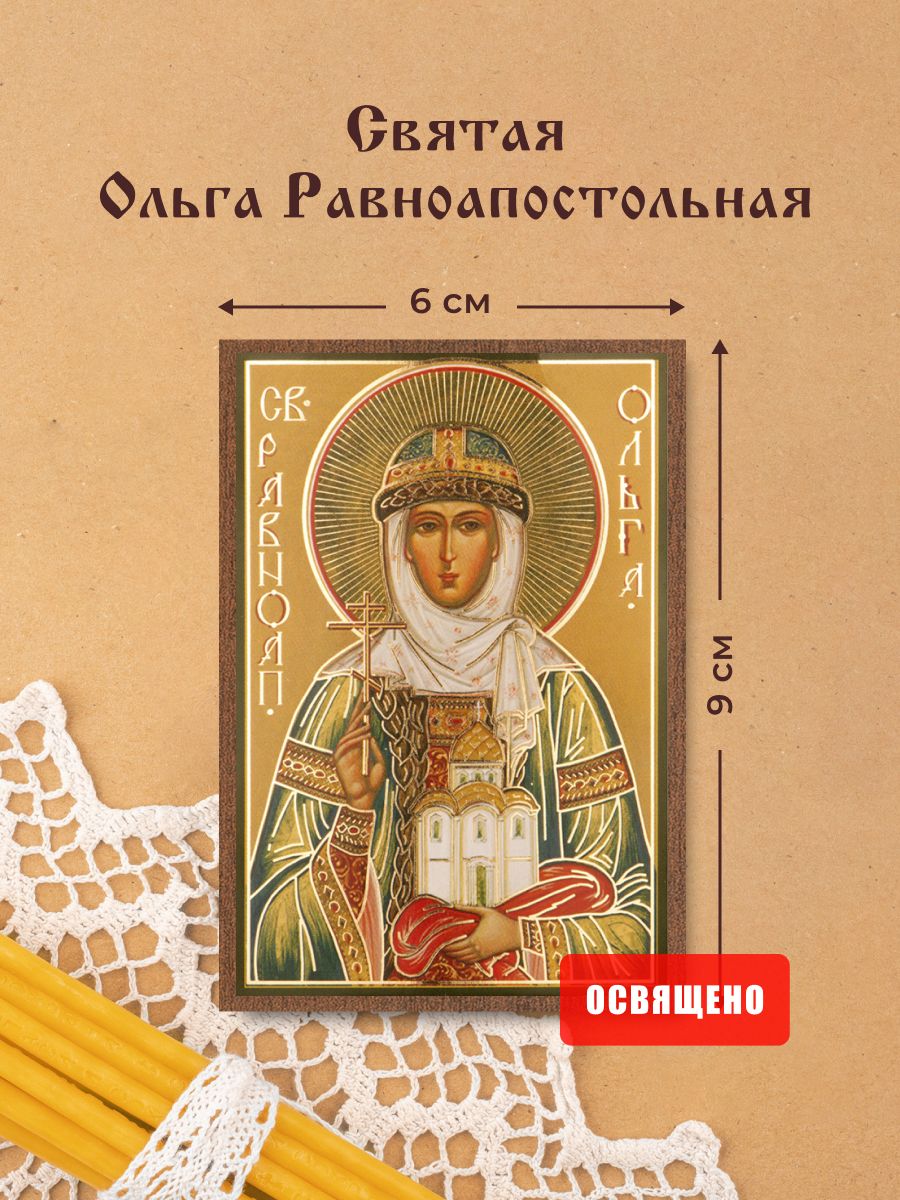 Икона освященная "Святая Ольга Равноапостольная" на МДФ 6х9 Духовный Наставник