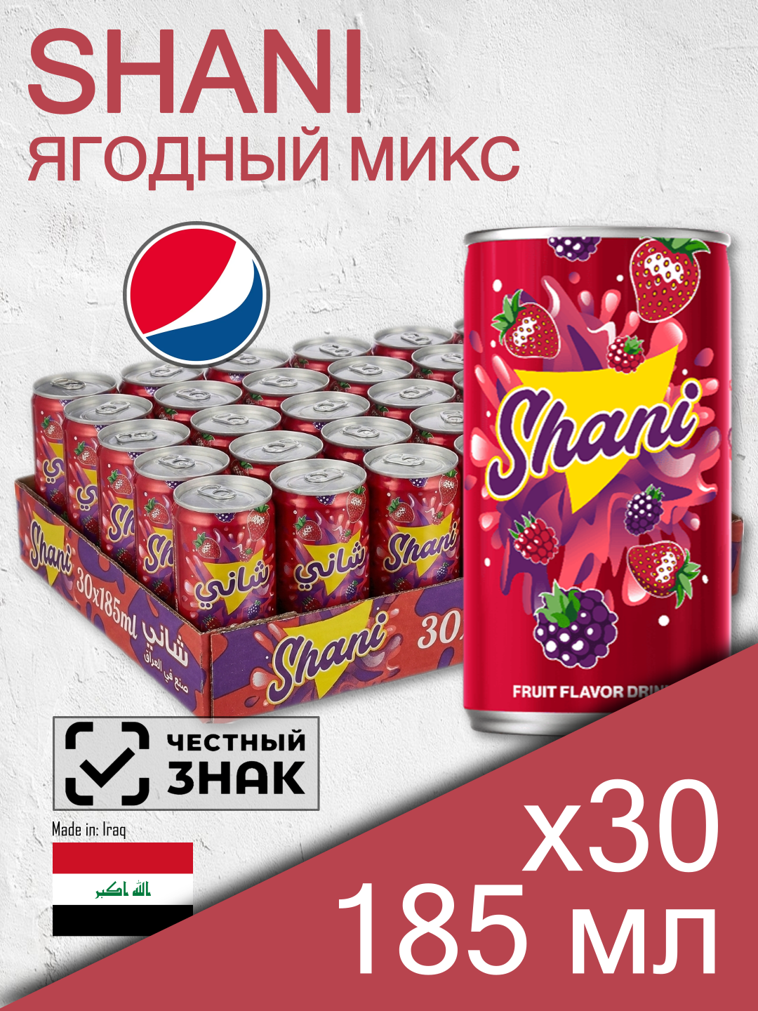Shani Fruit, 0.185 л, 30 шт, мини-банка (газированный напиток Шани Лесные ягоды, Ирак)