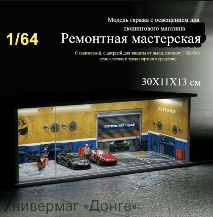 Гараж для моделей машин с подсветкой, для моделей 1:64 Паркинг для игрушечных автомобилей, идеальный подарок для коллекционеров