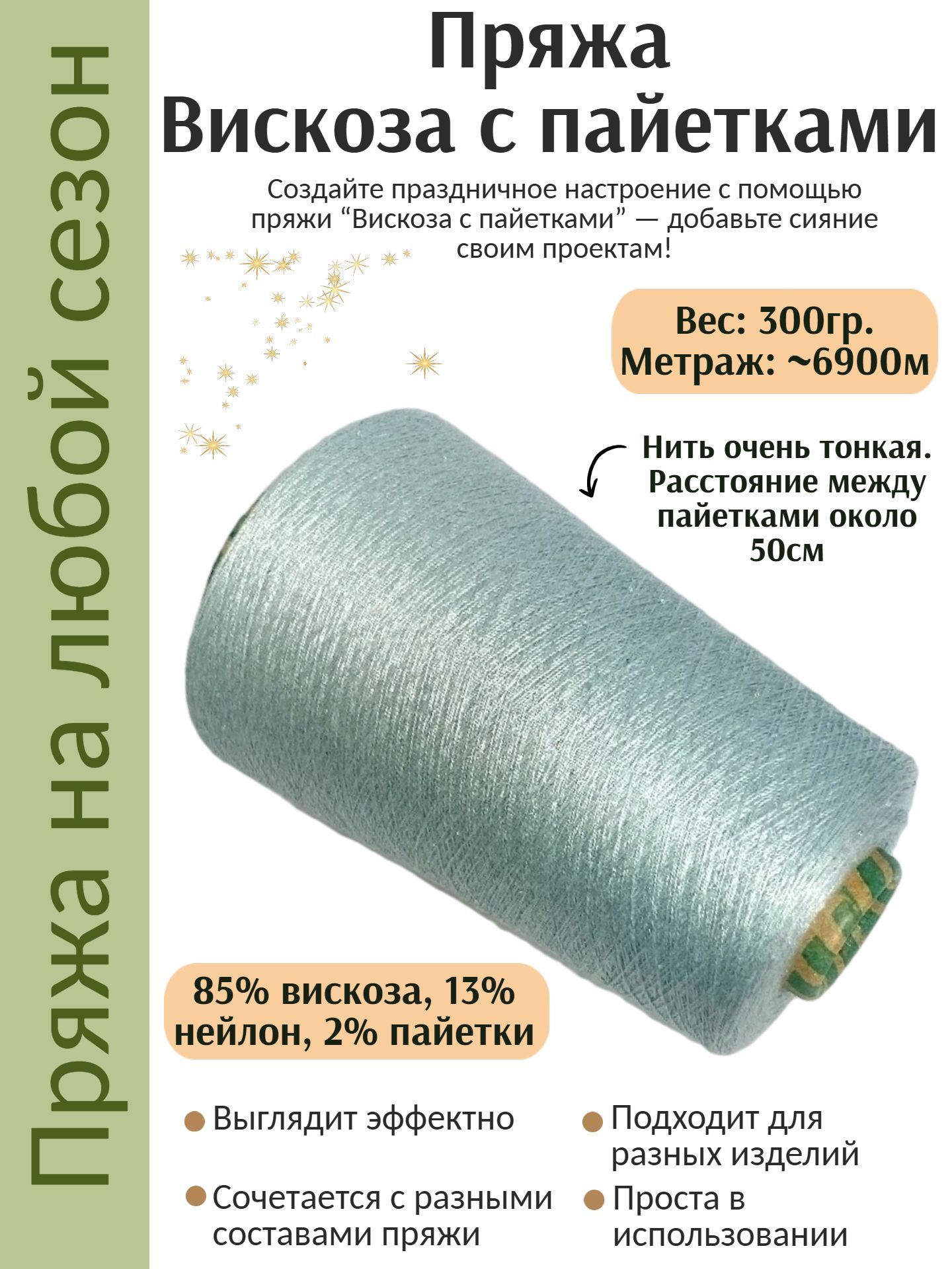 Пряжа Вискоза с микро-пайетками 1мм, вес нетто 300г, номер цвета 6644 (серо-голубой)