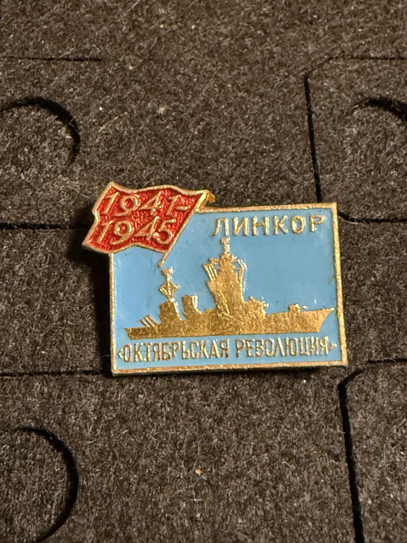 Значок Линкор Октябрьская революция 1941-1945