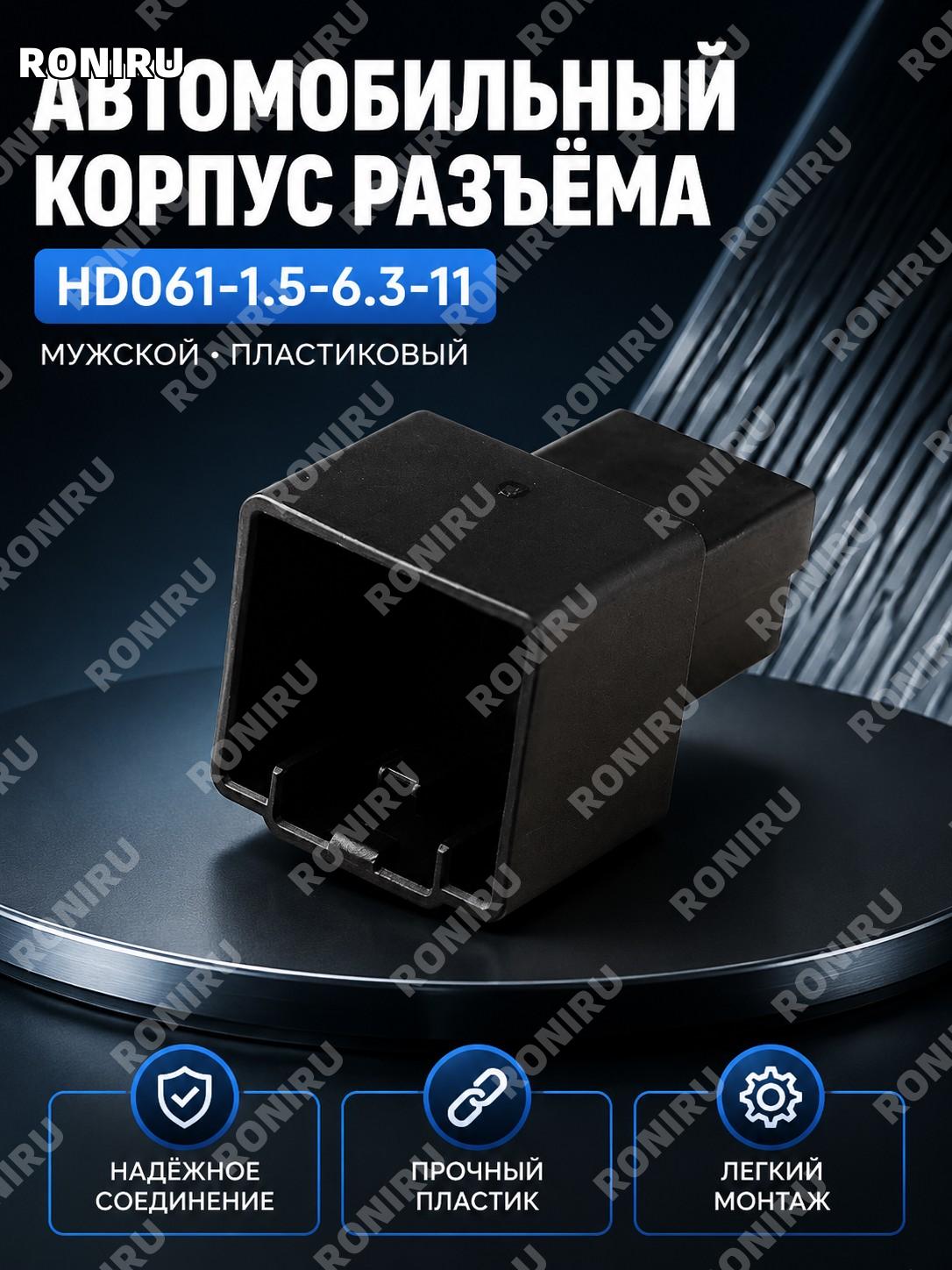 Корпус разъема HD061-1.5-6.3-11 мужской, пластиковый корпус для разъема авто 7283-9749-30 DJ7061-1.5-6.3-11/21