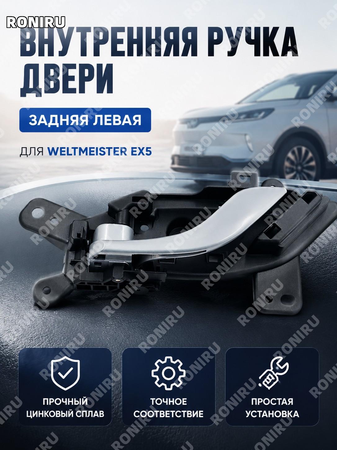 Ручка задней левой внутренней двери для Weima EX5, внутренняя ручка двери, цинковый сплав, новая модель деталь