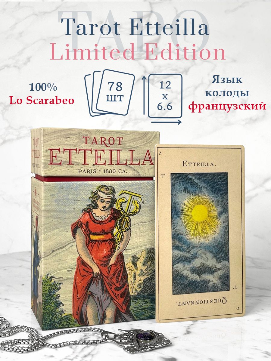 Карты Таро Tarot Etteilla Anima Antiqua Limited Edition Lo Scarabeo / Таро Эттейла Анима Антиква