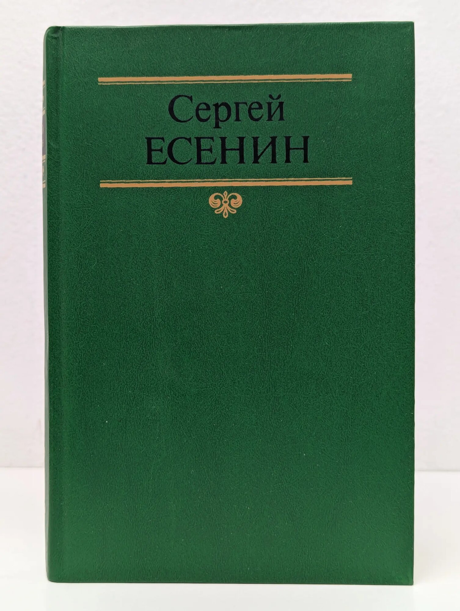 С. Есенин. Собрание сочинений в 2 томах. Том 1 Есенин Сергей Александрович 1990