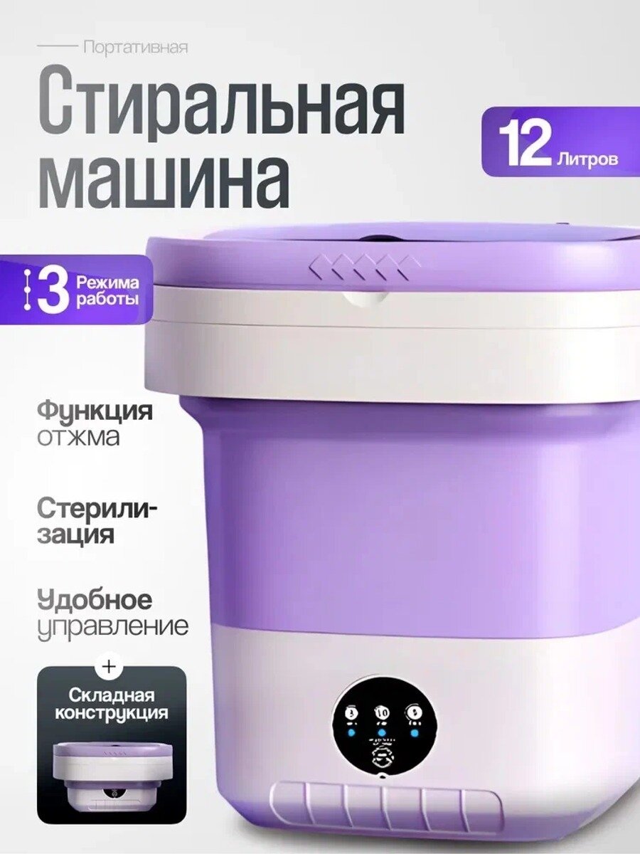 Мини стиральная машинка 12л, 1,5кг, складная портативная , 40W
