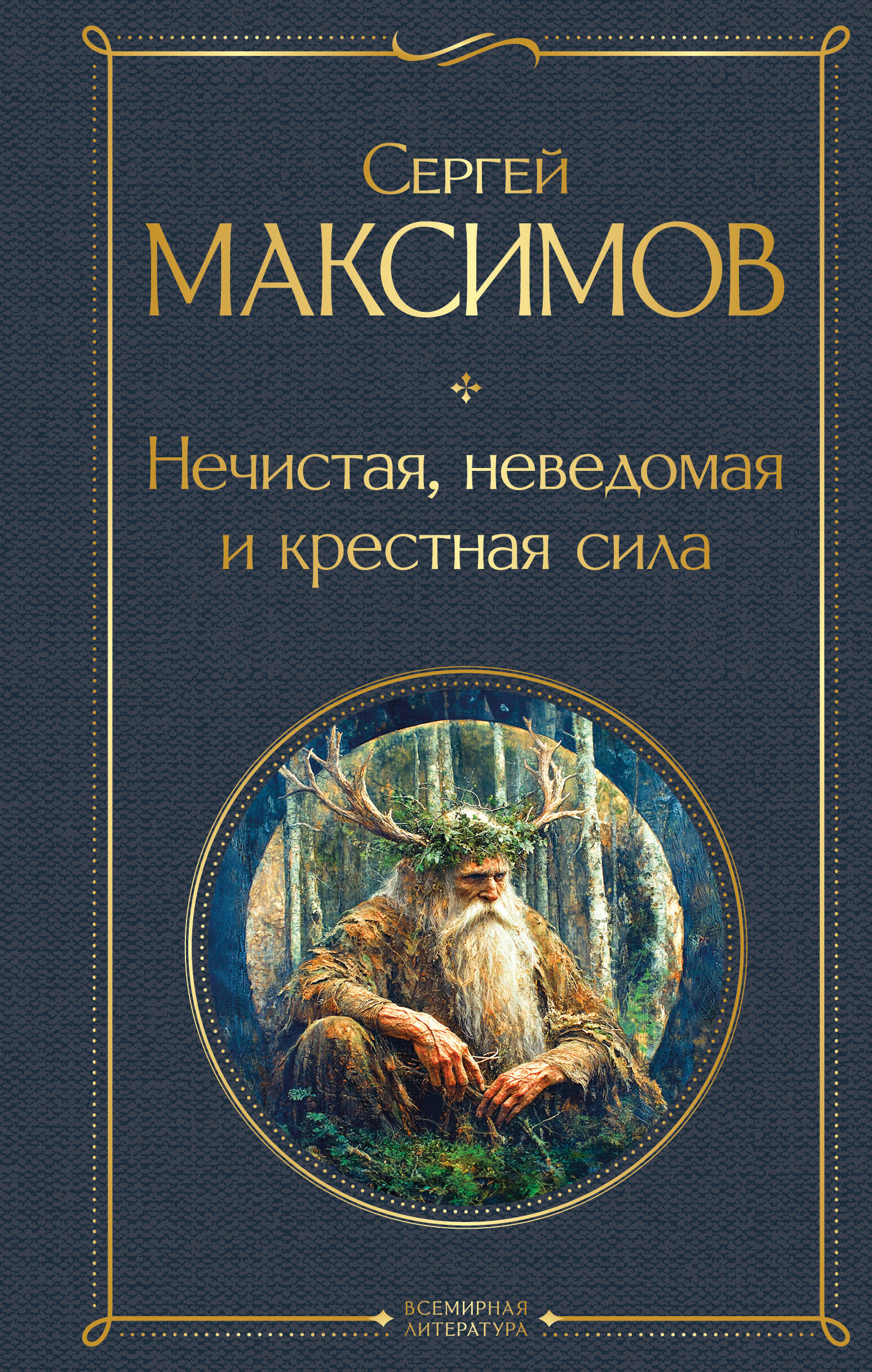 Нечистая, неведомая и крестная сила
