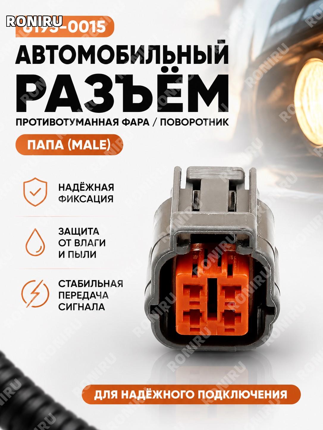 Разъем 6195-0015 для противотуманных фар и указателей поворота, автомобильный штекерный соединитель для замены