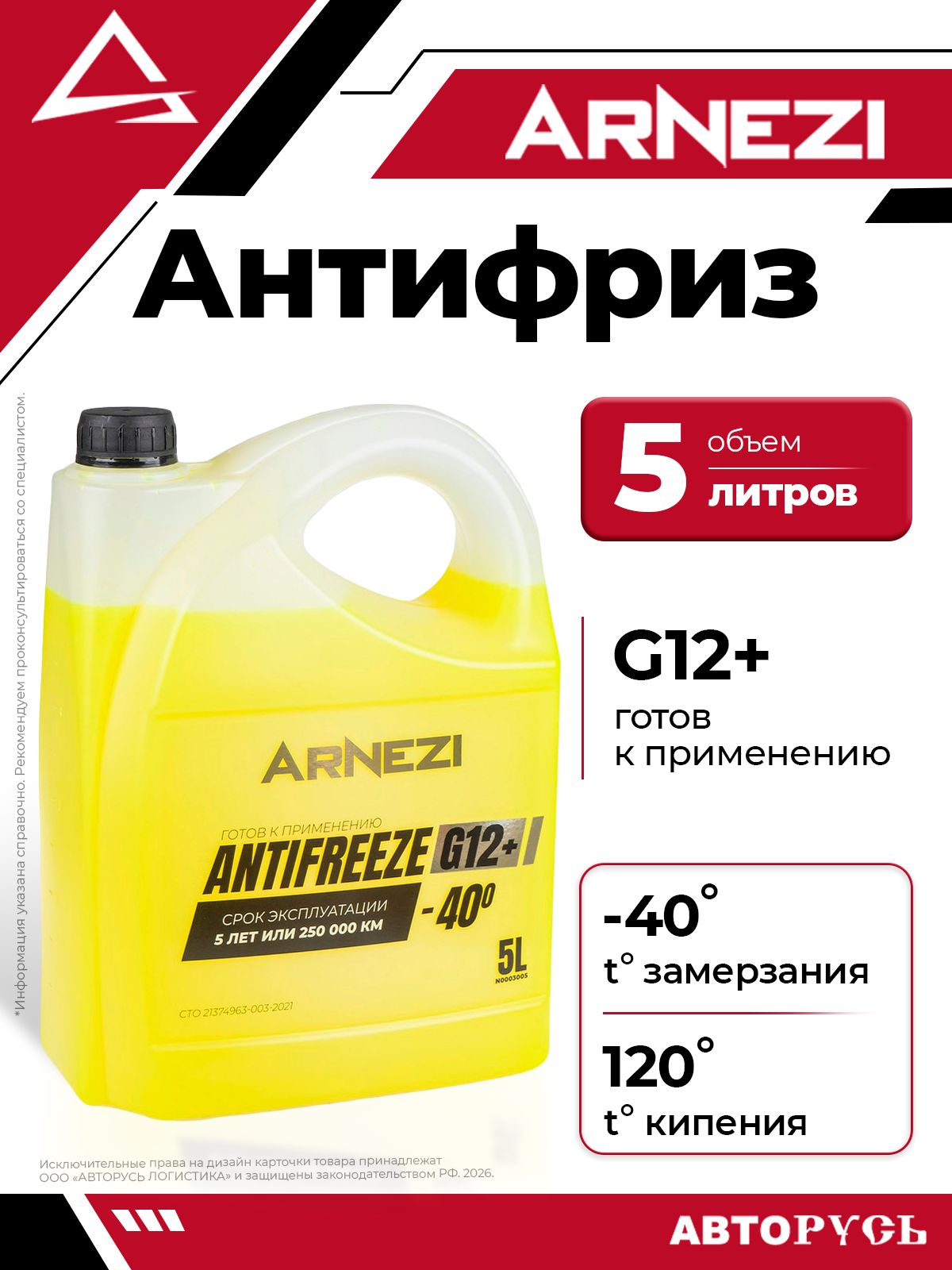 Антифриз ARNEZI Yellow G12+ готовый -40 желтый 5 л N0003005