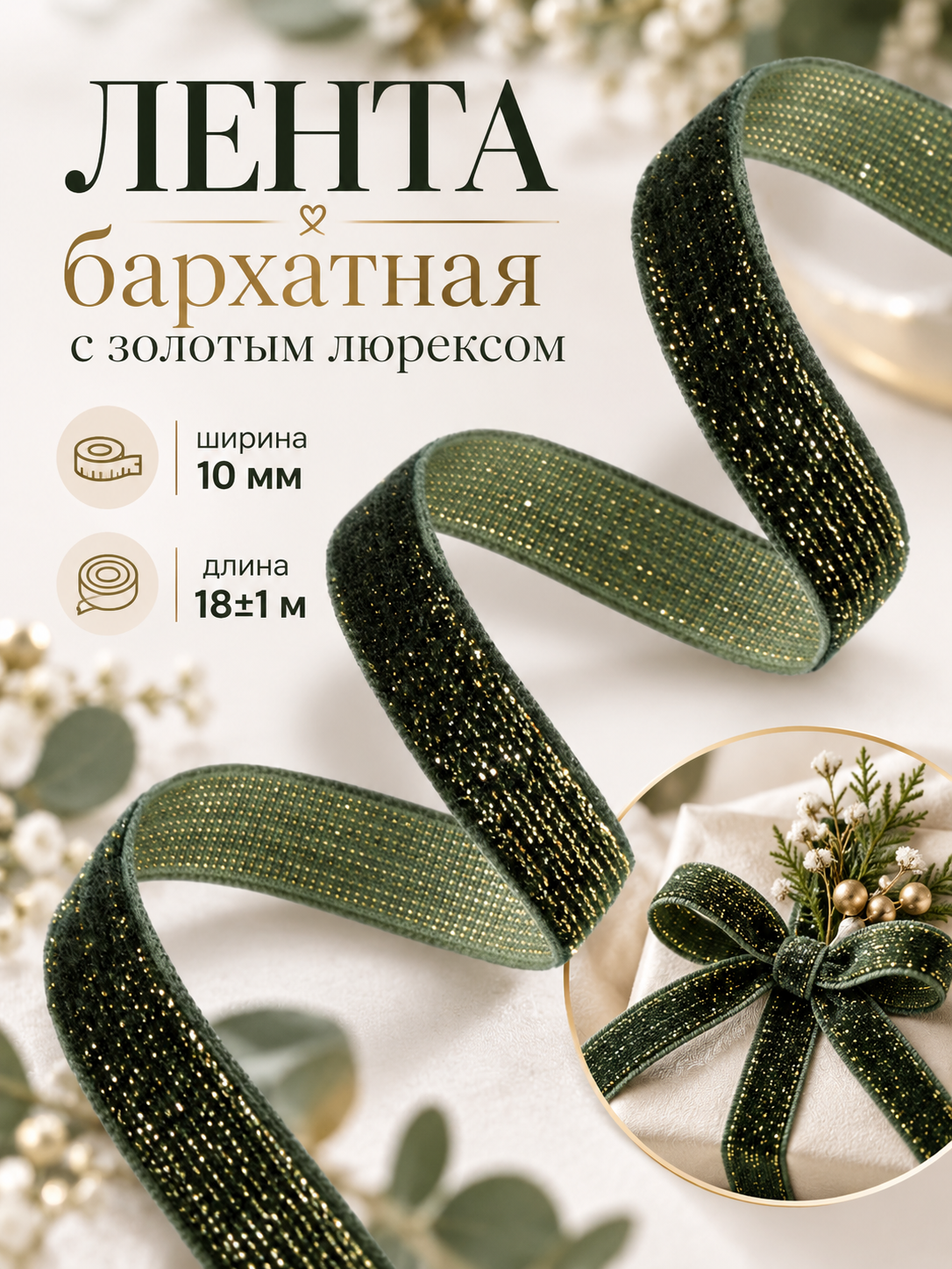 Лента бархатная, с золотым люрексом Арт Узор размер 10 мм, 18±1 м, цвет зелёный