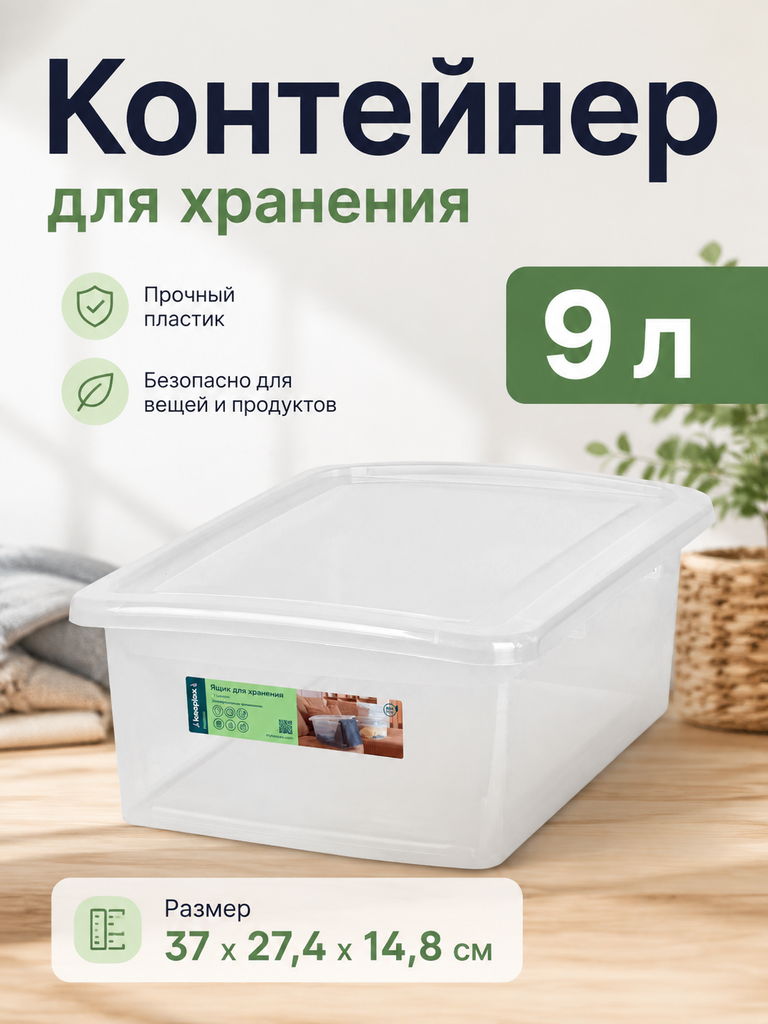 Ящик-контейнер для хранения с крышкой, прозрачный, пластик, 9л 37*27.4*14.8 см