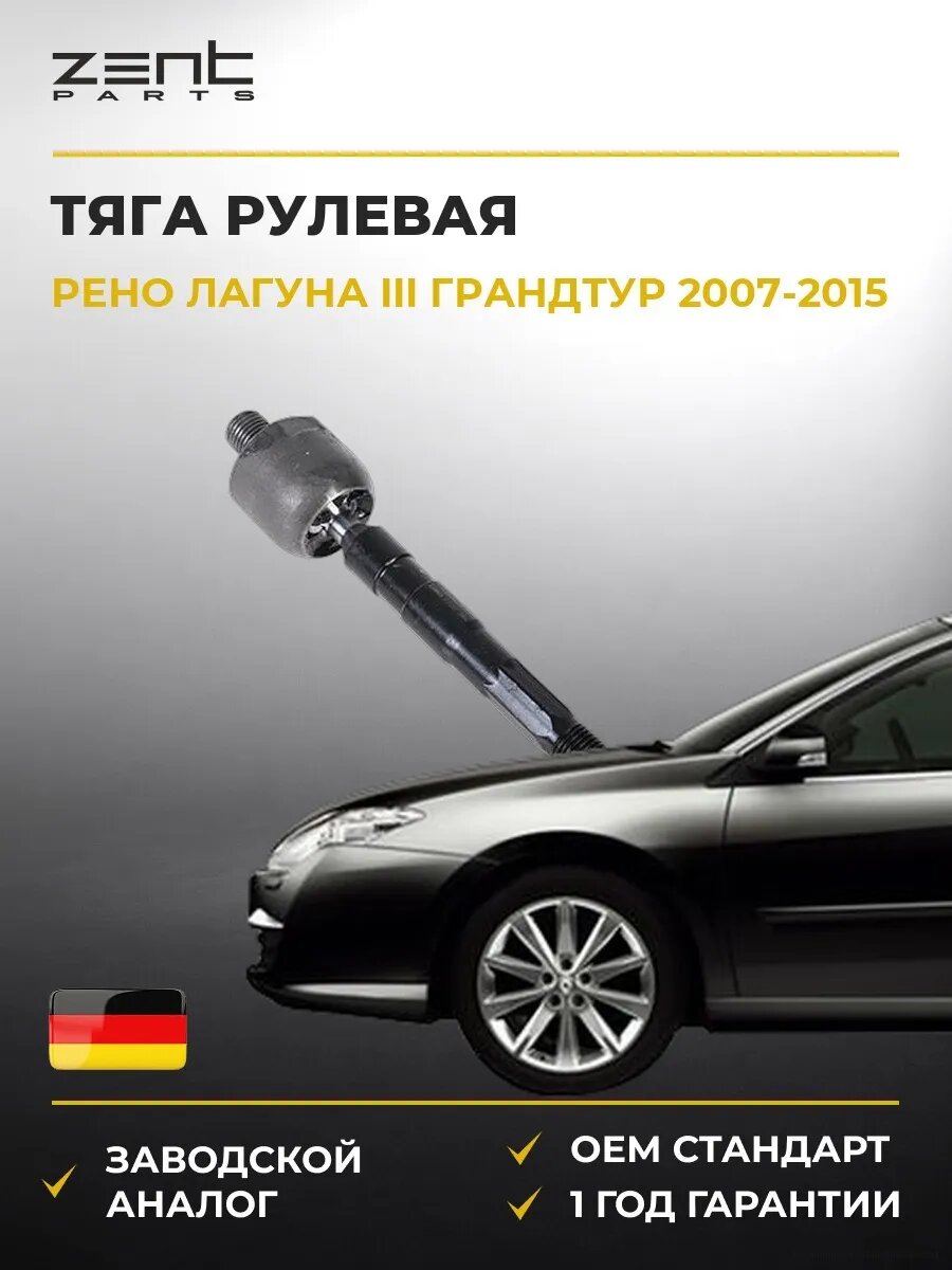 Тяга рулевая Zentparts Z28669 Рено Лагуна III Грандтур Renault Laguna III Grandtour 2007-2015