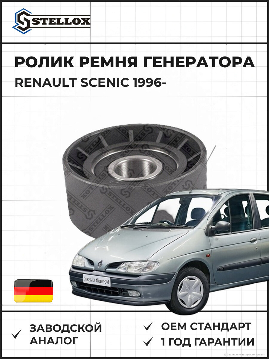 Ролик обводной ремня генератора Stellox 0340712SX Рено Сценик Renault Scenic 1996