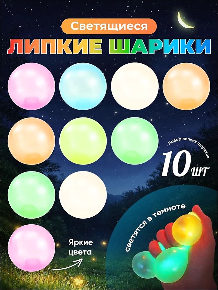 Светящиеся липкие шарики 10шт / Антистресс-игрушки для детей. Подарок мальчикам и девочкам