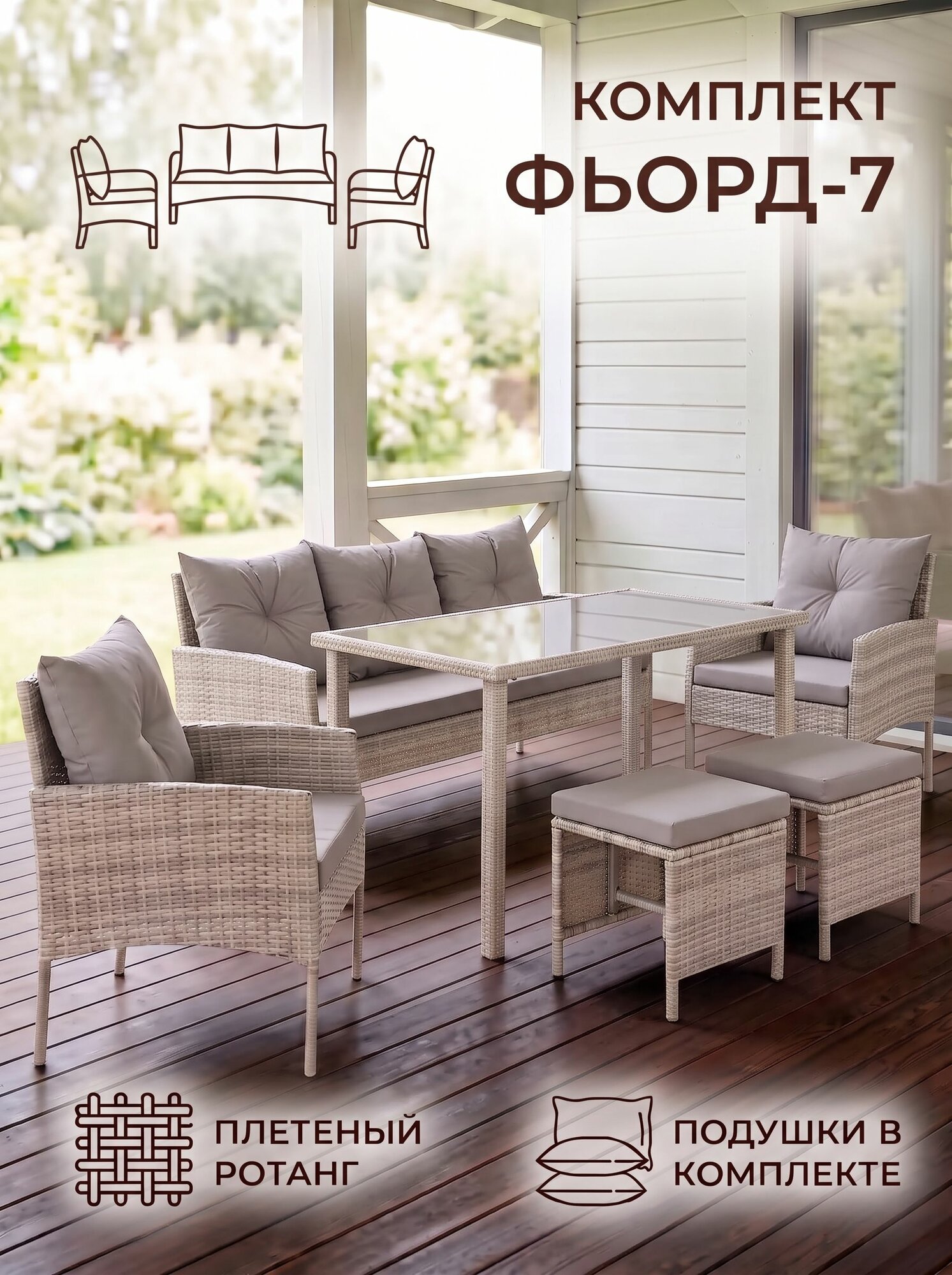 Комплект для обеда и отдыха из искусственного ротанга GARDINI Фьорд-7, серый