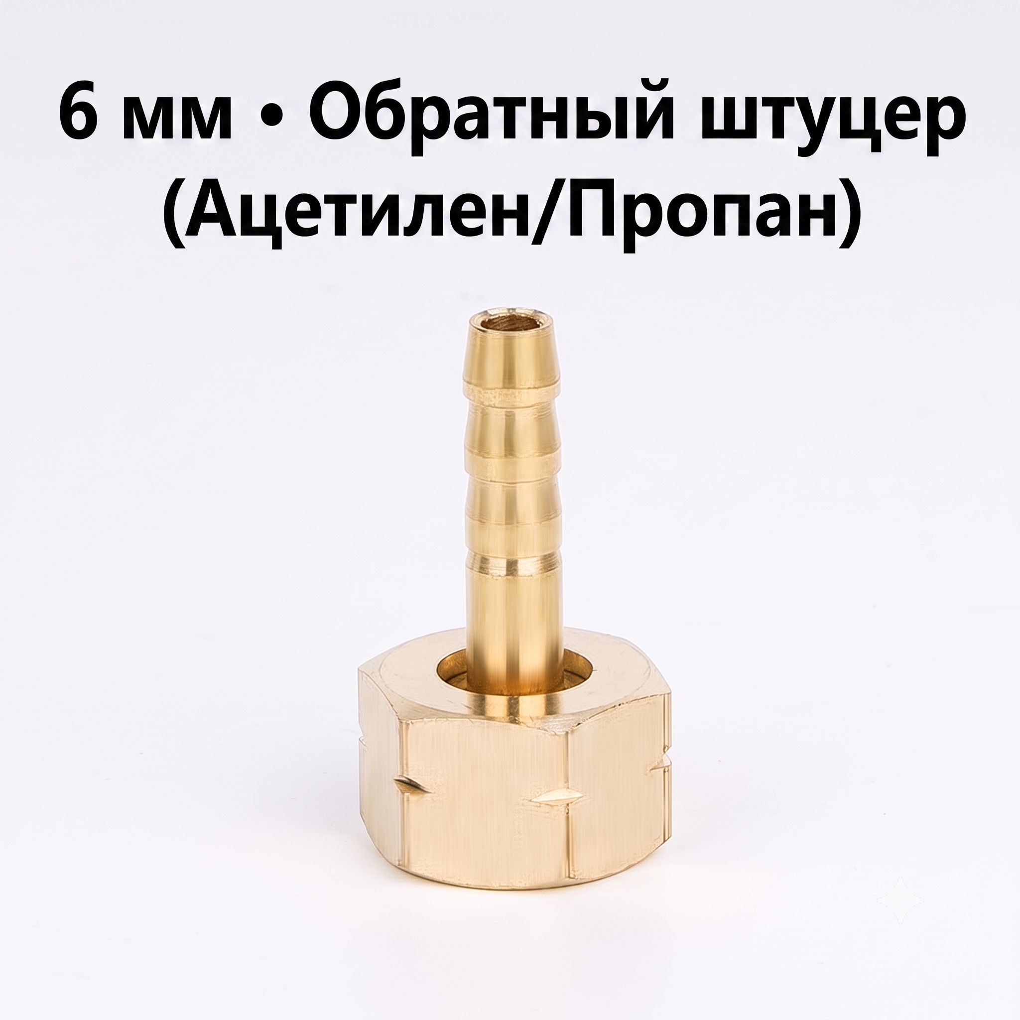 Штуцер обратный 6 мм с гайкой М16 (левая резьба) для ацетилена и пропана, латунный переходник для газового резака и горелки