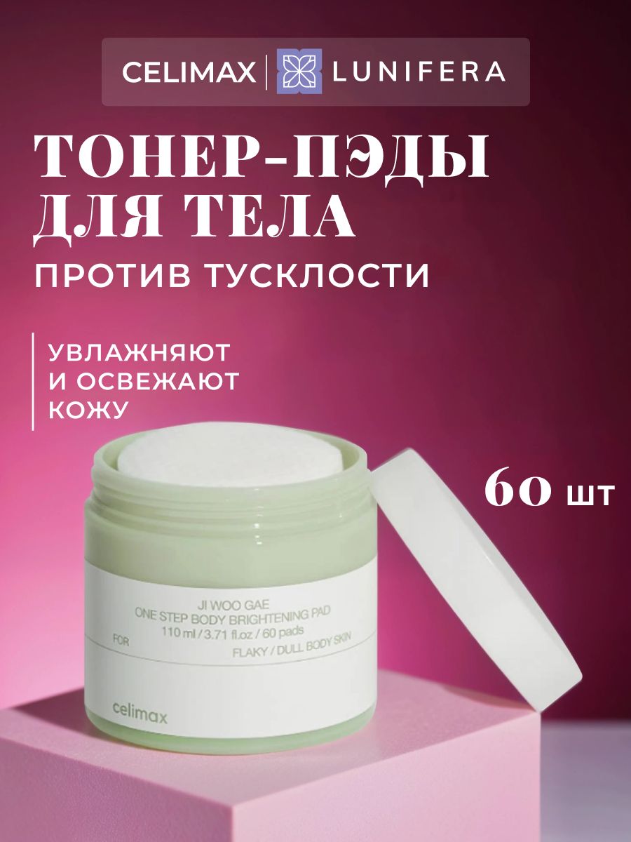 Celimax Тонер-пэды тонизирующие для тела и лица с ниацинамидом и активным комплексом Ji Woo Gae One Step Body Pad, 60 шт / Корея, очищающие диски Lunifera