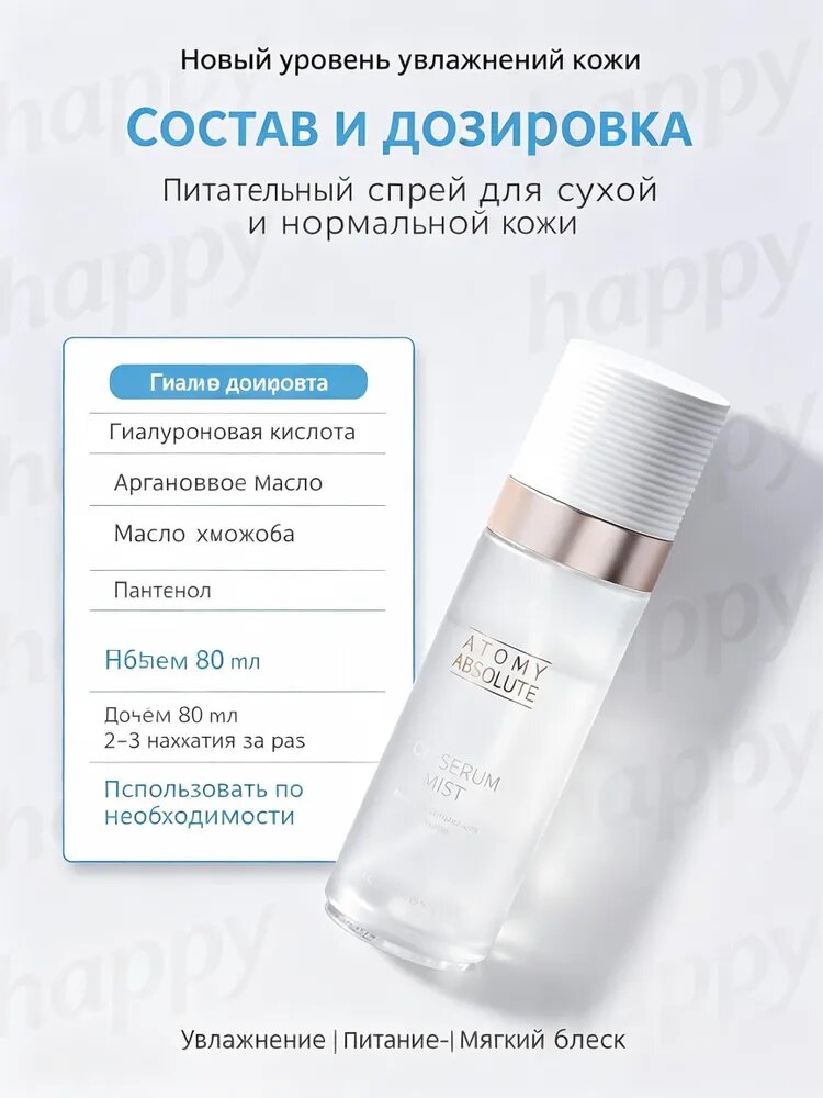 Сыворотка-мист Абсолют от Atomy, увлажняющая для лица и шеи, 80 мл
