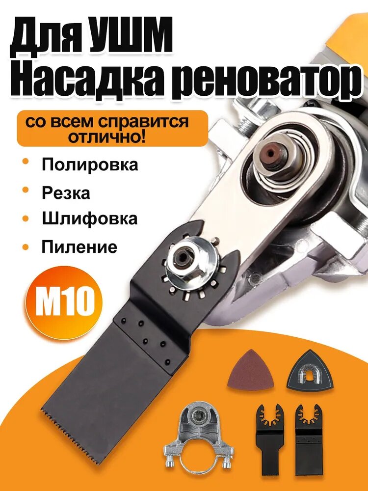 Насадка реноватор на болгарку УШМ М10, адаптер с эксцентриком, пильные полотна и наждачная бумага в комплекте